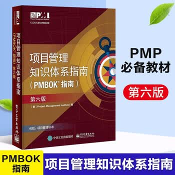 【正版包邮】项目管理知识体系指南 PMBOK指南 第六版第6版 中文版pmp教材 项目管理从业人员pmp项目管理认证培训参考用书 PMI考试认证考试资料