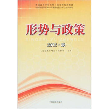 形势与政策:2012秋 《思想教育研究》编辑部1345320