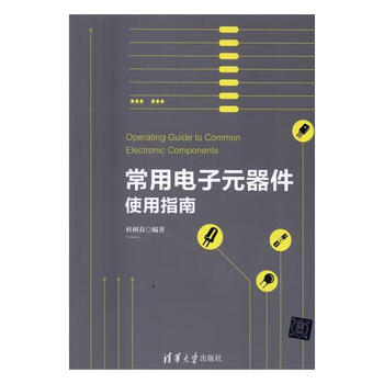 常用电子元器件使用指南  杜树春  清华大学出版社  电子与通信 书籍