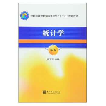  统计学 新编 孙玉环 编著 318页 中国统计出版社 9787503777417