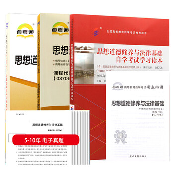 自考教材 03706 思想道德修养与法律基础 教材+考纲解读+自考通试卷+历年电子真题