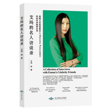 艾玛的名人访谈录