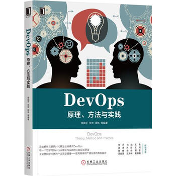 DevOps:原理、方法与实践 荣国平6877018