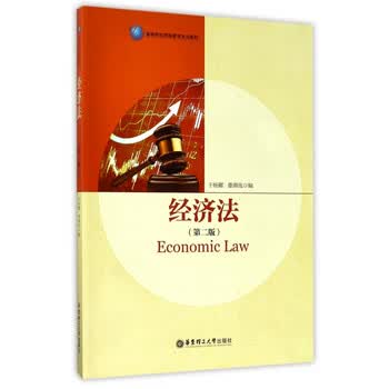 经济法(第2版高等院校网络教育系列教材)
