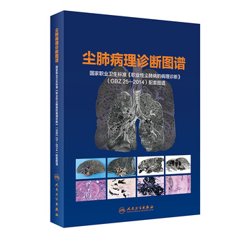 尘肺病理诊断图谱 国家职业卫生标准《职业性尘肺病的病理诊断》(GBZ 25-2014