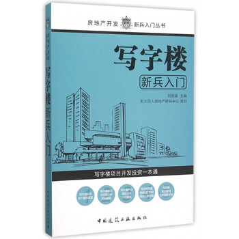 写字楼新兵入门/房地产开发新兵入门丛书