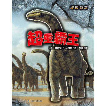 恐龙:超重霸王