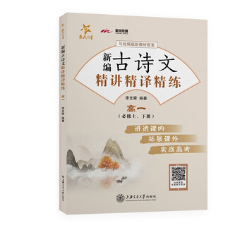 新编古诗文精讲精译精练(高一)/交大之星