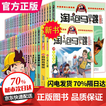 【选5册包邮】淘气包马小跳系列全套29册漫画书升级版 一二三四年级小学生课外阅读书籍儿童读物7-14岁 全套29册