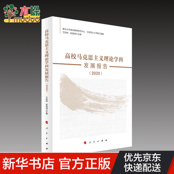 高校马克思主义理论学科发展报告（2020）