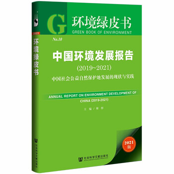 环境绿皮书：中国环境发展报告（2019-2021）