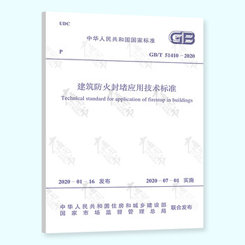 GB/T 51410-2020 建筑防火封堵应用技术标准