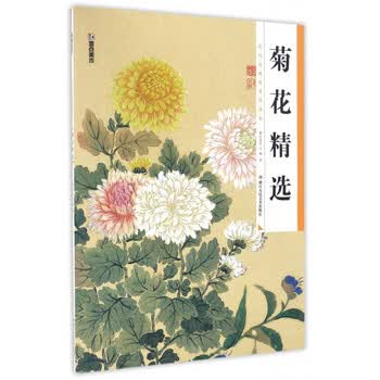 菊花精选/历代经典名画高清本