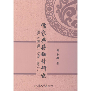 儒家典籍翻译研究 哲学/宗教 邸玉敏著 汕头大学出版社 9787565835667