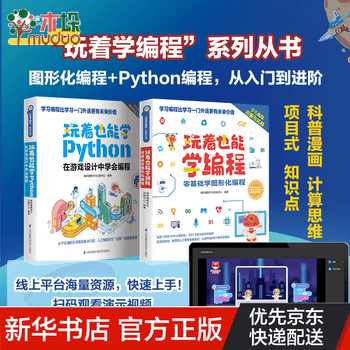 编程猫 玩着也能学编程+玩着也能学Python