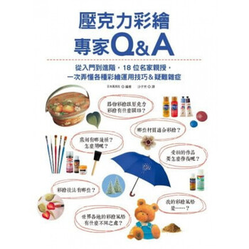 台版 压克力彩绘专家Q A 从入门到进阶 18位名家授 一次弄懂各种彩绘运用技巧艺
