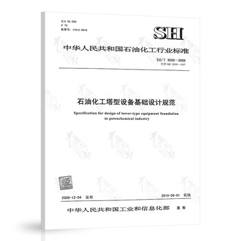 SH/T 3030-2009 石油化工塔型设备基础设计规范