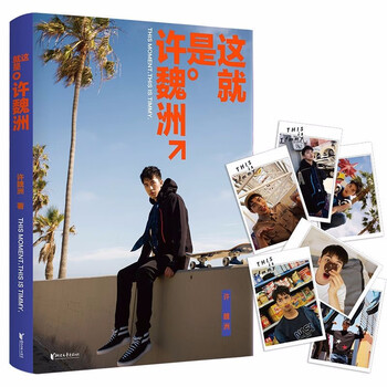 【包邮】青春文学娱乐偶像 这就是许魏洲定价88