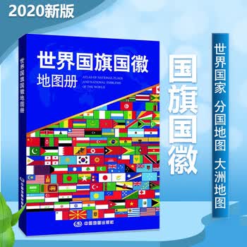 世界国旗国徽地图册 194个国家和地区的国旗、国徽图案 设计分类 国家简史等 中国地图出版社2021