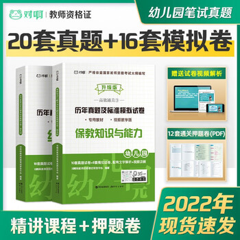 2022年教师资格证笔试考试用书 2022教资笔试考试小学幼儿园中学考试教材 历年真题试卷  【幼儿园保教知识与能力、幼儿园综合素质】历年真题
