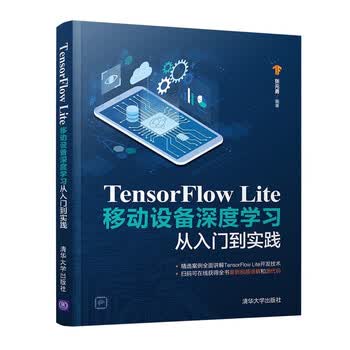正版书籍 TensorFlow Lite移动设备深度学习从入门到实践张元勇清华大学出版社9787302599470 69