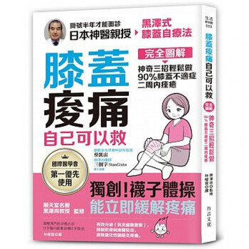 现货台版 膝盖痠痛 自己可以救