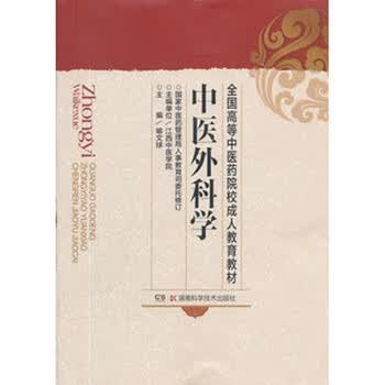 中医外科学/全国高等中医院校函授教材