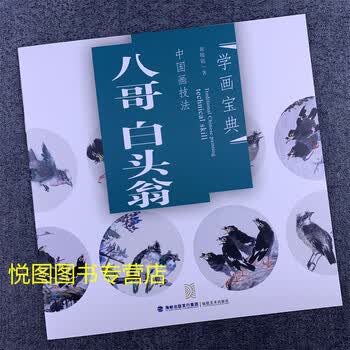 学画宝典中国画技法：八哥白头翁 黄锦铭著 八哥白头翁的画法步骤分解教程 国画花鸟画基础入门教程 福建美术出版社9787539323350