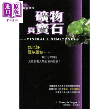 矿物与宝石 港台原版 Francois Farges 万里机构万里书店