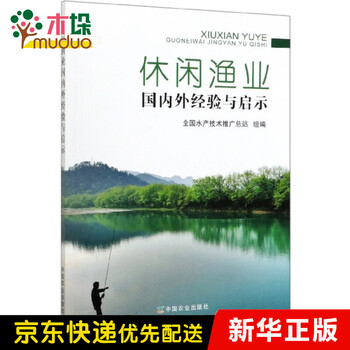 休闲渔业 外经验与启示