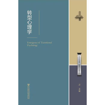 转型心理学 方文 社会科学文献出版社