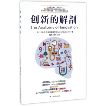 创新的解剖