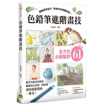 现货台版 色铅笔进阶画技 理论实例并行点破你的绘画盲区从工具草稿上色到实例的进阶技巧与