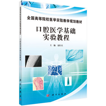 口腔医学基础实验教程聂红兵/科学出版社