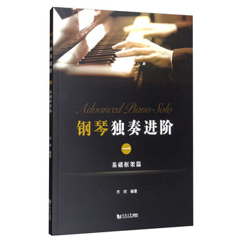 钢琴独奏进阶（一）：基础框架篇