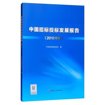 中国招标投标发展报告（2018年版）