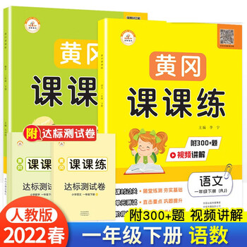 2022新版 黄冈小状元课课练一年级下册语文数学人教版同步训练习册 小学1年级下册语数教材同步随堂天天练 1下语数2本套装