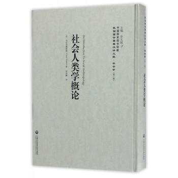 社会人类学概论(精)/民国西学要籍汉译文献