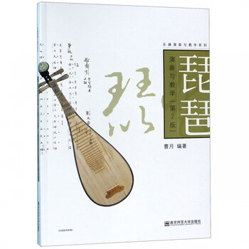 琵琶演奏与教学(第2版)/乐器演奏与教学系列