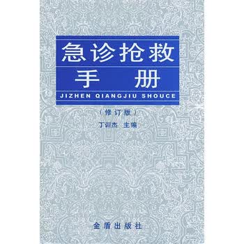急诊抢救手册(修订版) 丁训杰 主编,张延龄 等编著