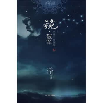 镜破军沧月【新华书店，售后无忧】