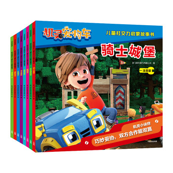 机灵宠物车儿童社交力启蒙故事书（套装共8册）