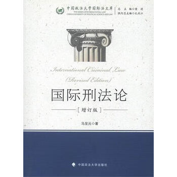 国际刑法论-增订版 马呈元 法律 9787562044369