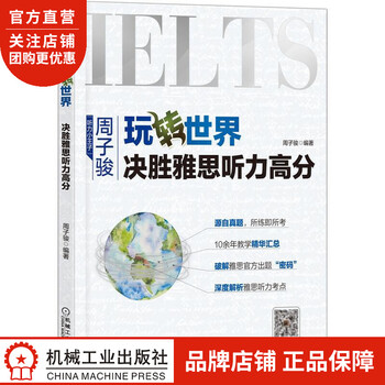 玩转世界—决胜雅思听力高分 周子骏8077965