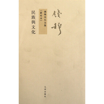 民族与文化(新校本)/钱穆先生全集
