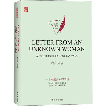 壹力文库·百灵鸟英文-一个陌生女人的来信