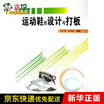 运动鞋的设计与打板