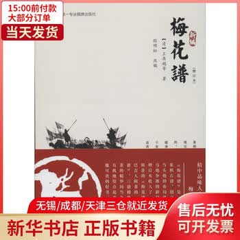 新编梅花谱（增订本） 全新正版
