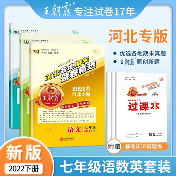 2022新版王朝霞各地期末试卷七八年级下册河北专版试卷部编版语文数学英语物理专项训练期末冲刺试卷 七年级语文+数学（冀教版）+英语套装