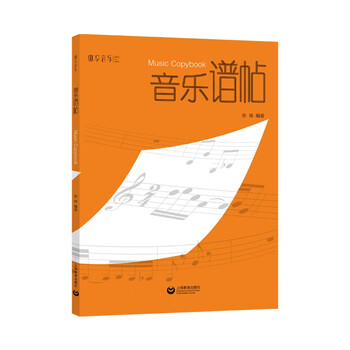 【京联正品】音乐谱贴张晖9787544498326